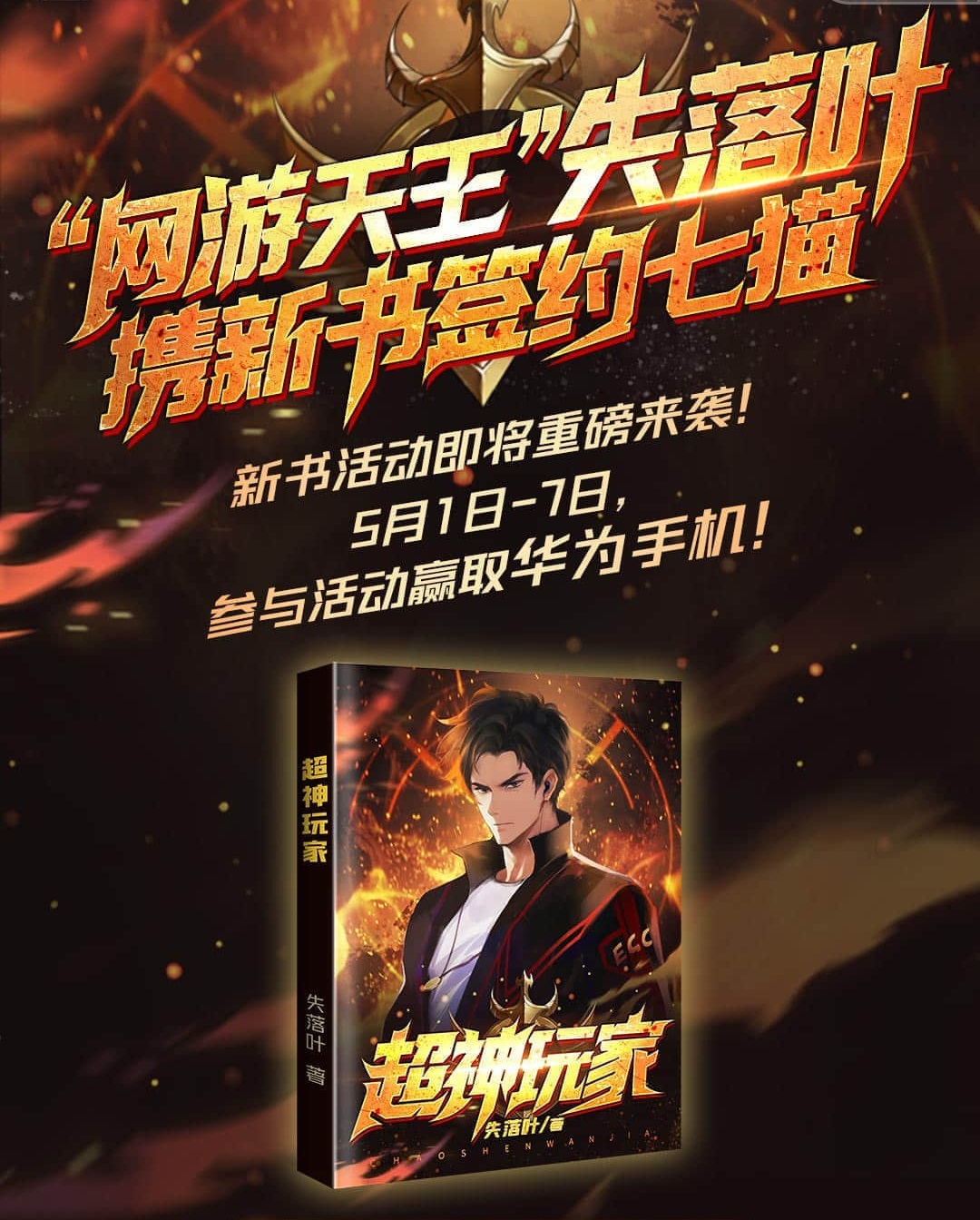 专访失落叶：携新书《超神玩家》签约七猫，致以读者不灭的创作与满溢的激情！-七猫中文网