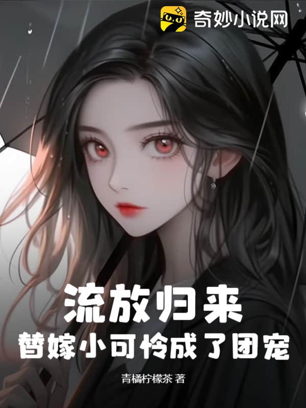 黑心大小姐带着空间下乡啦免费阅读-简单-免费小说全文-作者-青橘柠檬茶作品-奇妙小说网