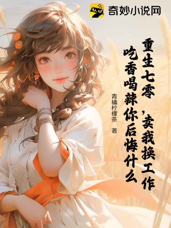 黑心大小姐带着空间下乡啦免费阅读-简单-免费小说全文-作者-青橘柠檬茶作品-奇妙小说网